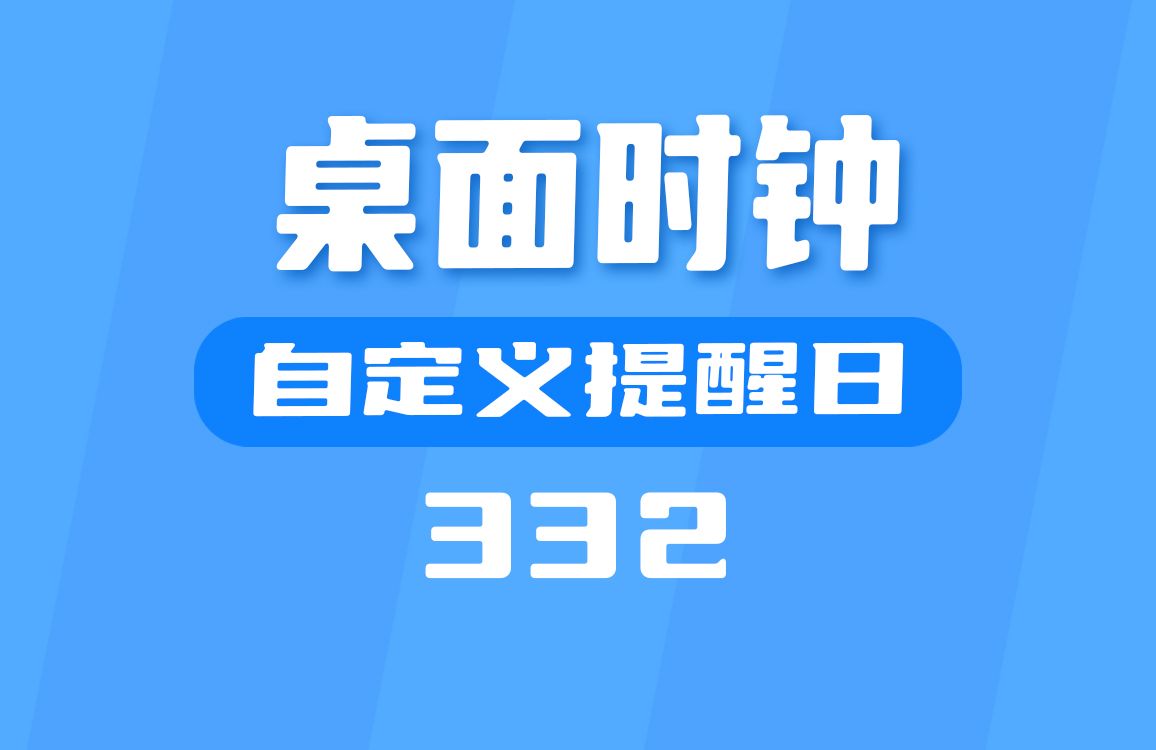 电脑桌面怎么设置时钟倒计时?用它自定义提醒日