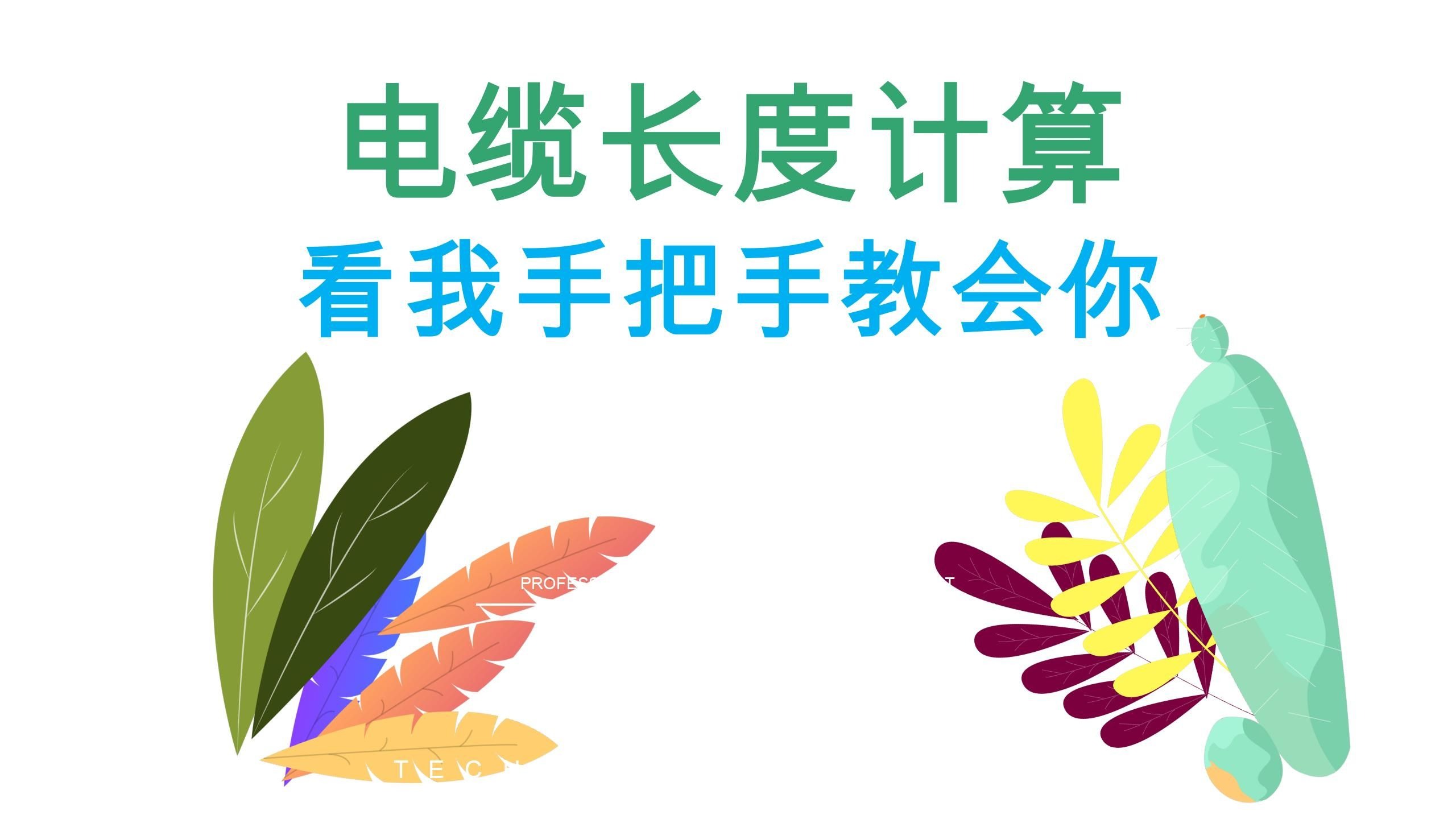电缆工程量计算演示,手把手教会你计算电缆长度,详细计算式相信你一...