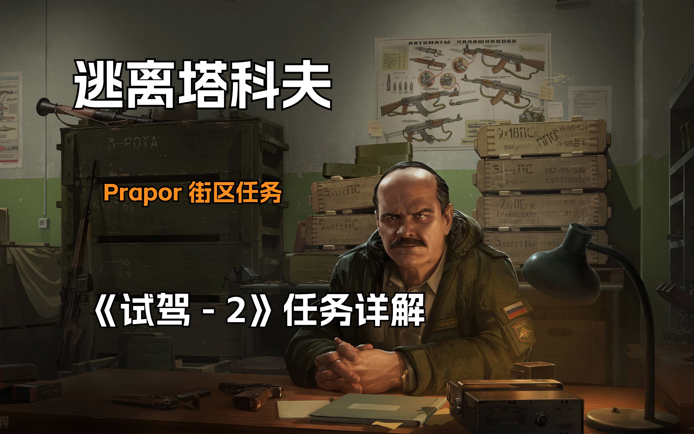 逃离塔科夫 街区任务 Prapor 俄商 街区任务 试驾2 任务详解_逃离塔科夫