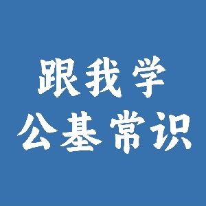 跟我学公基面试 
