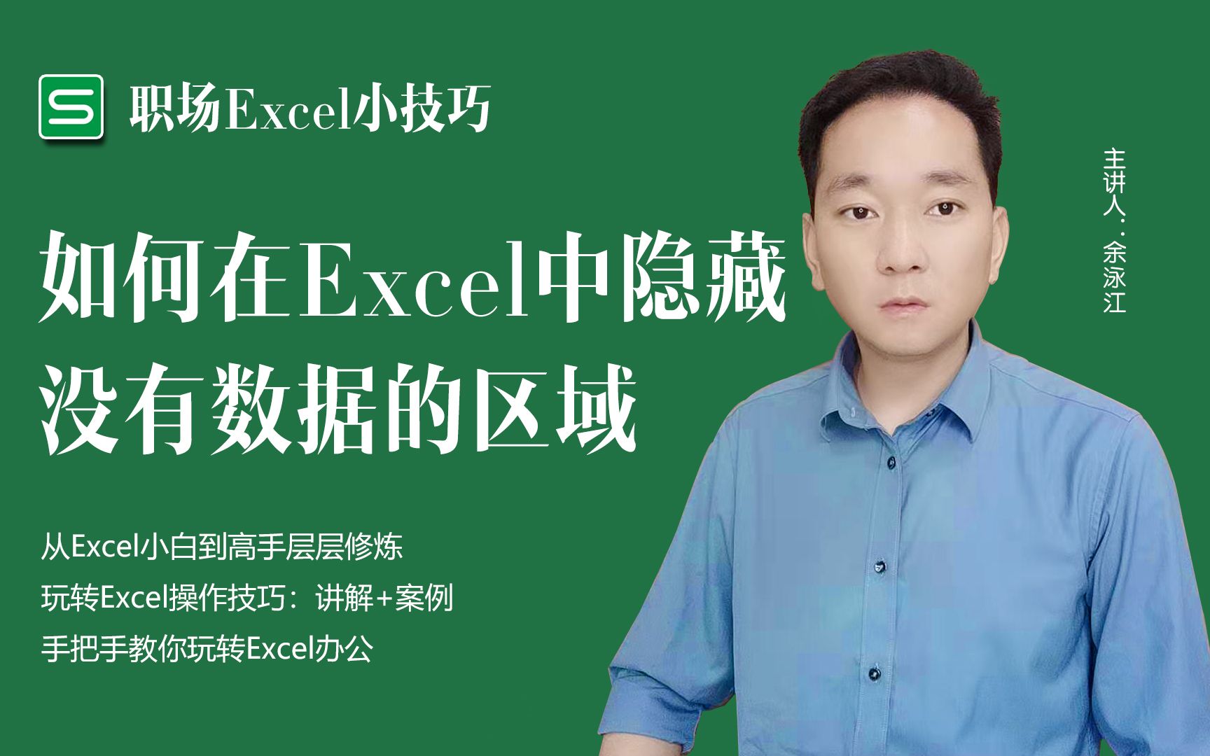 办公小技巧,如何在Excel中隐藏没有数据的区域