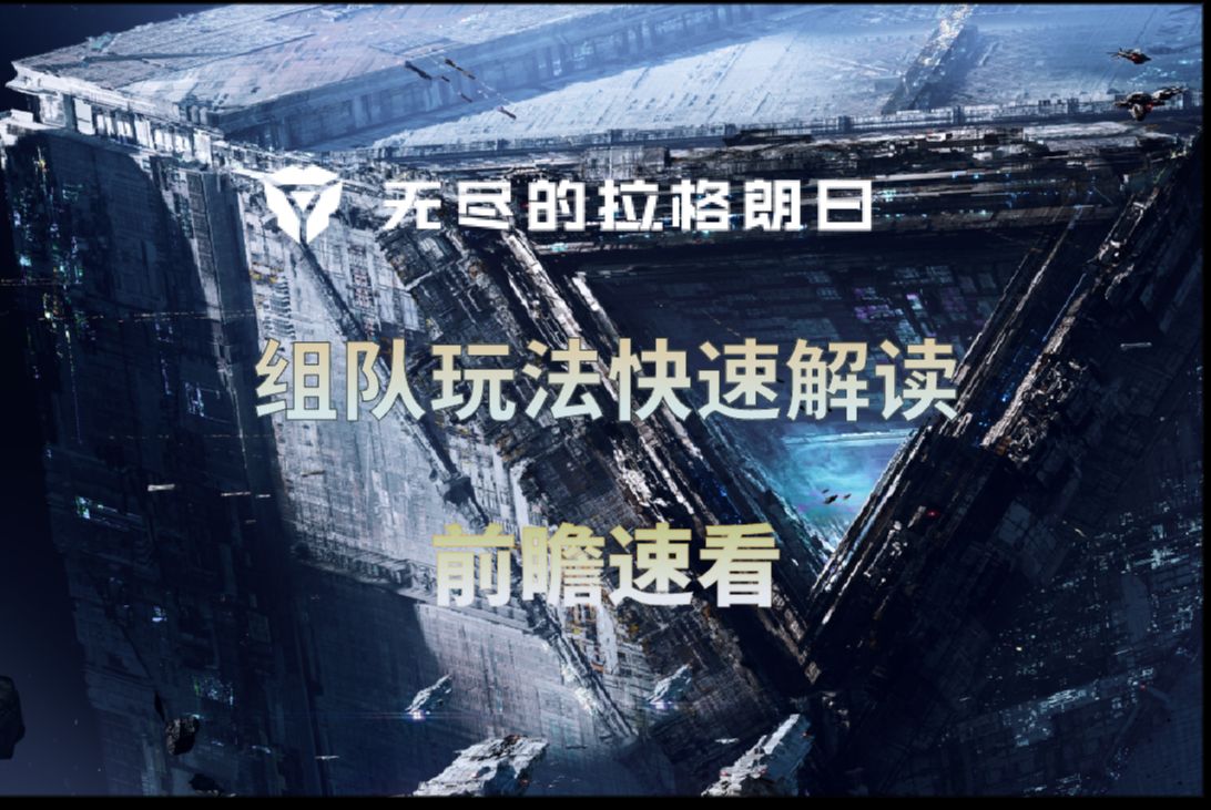 【前瞻速看】组队玩法解读⚡无尽的拉格朗日⚡