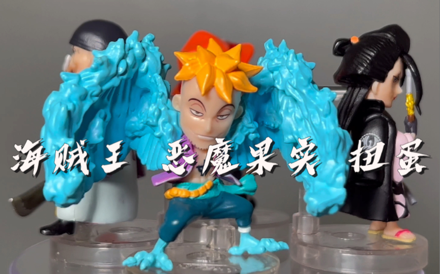 【T T 模型开盒】海贼王恶魔果实扭蛋 第四弹 马尔科 白胡子 红发 巴基 ...