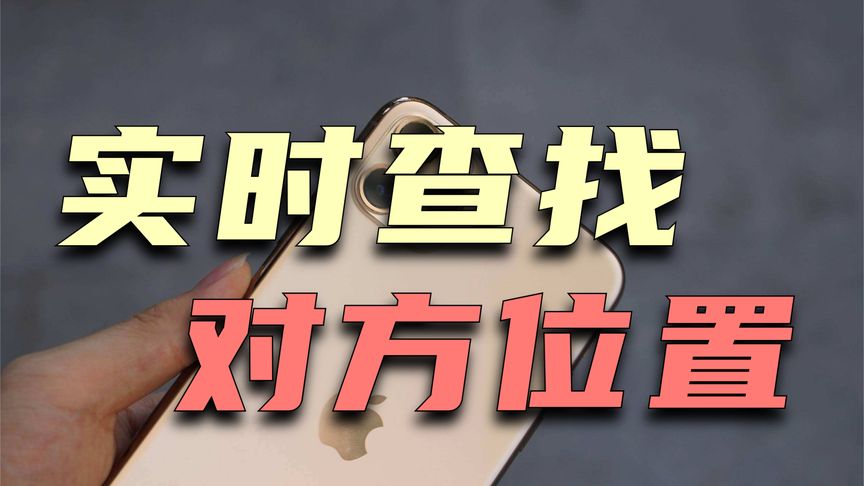 苹果手机查找对方实时位置,异地恋必备!