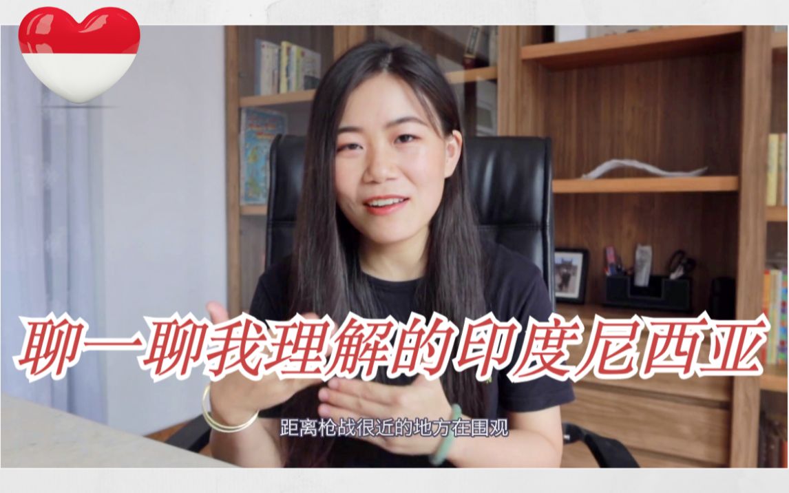 聊一聊我理解的印度尼西亚|打砸暴乱的大罢工游行的背后|98屠华事件|...