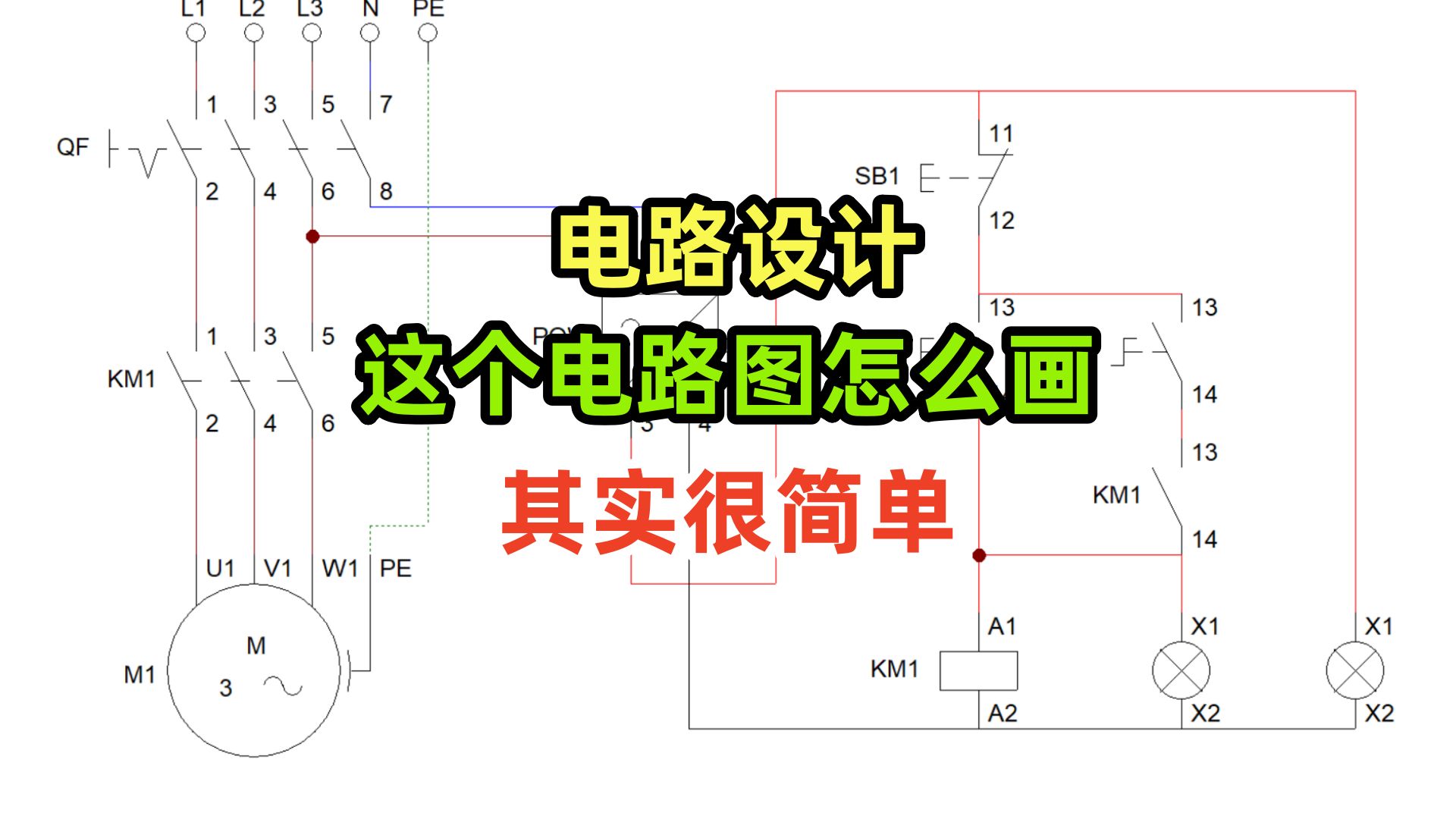 电路设计,这个电路图怎么画,其实很简单,点动和连续运转