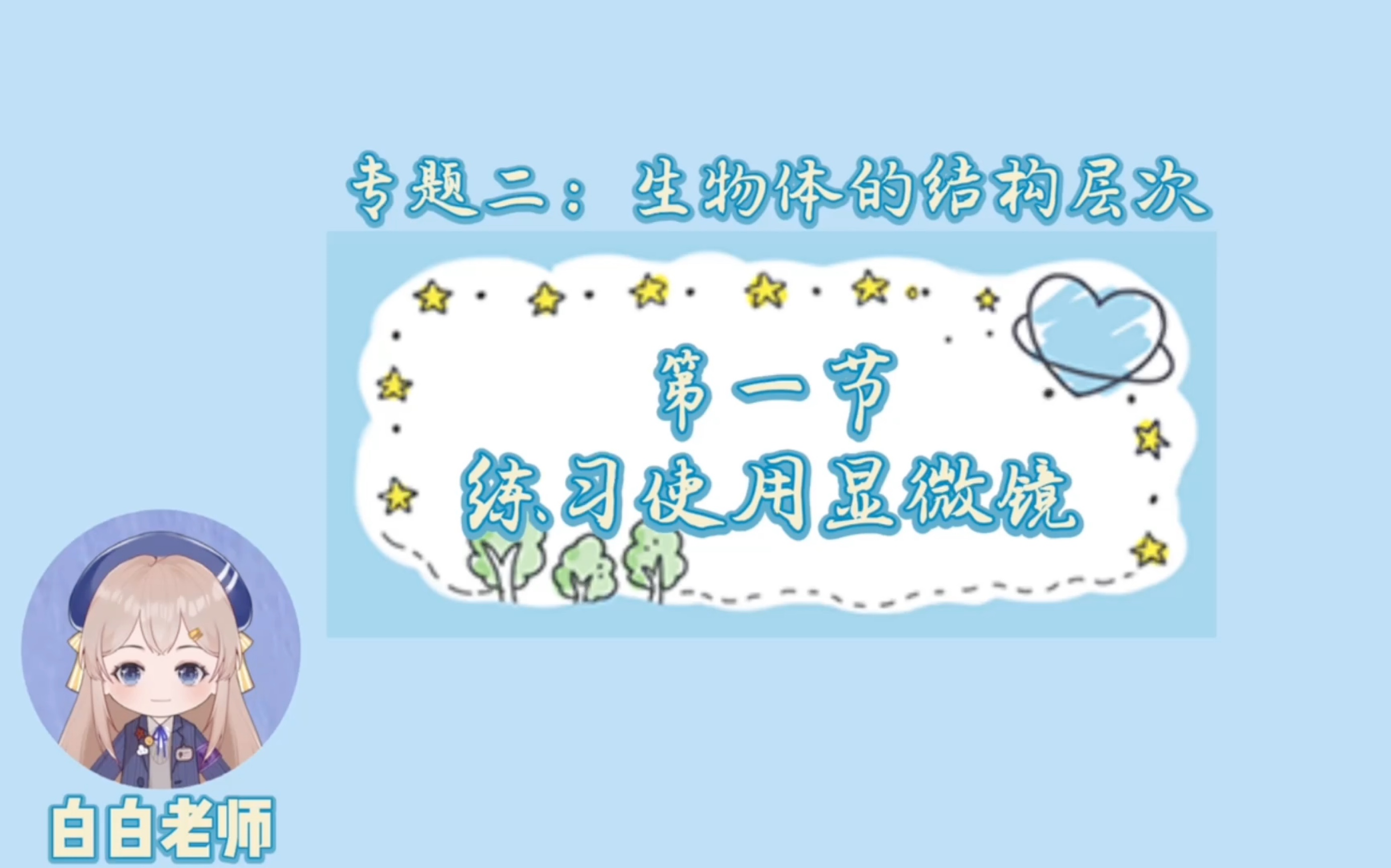 2.1.1练习使用显微镜(初中会考)