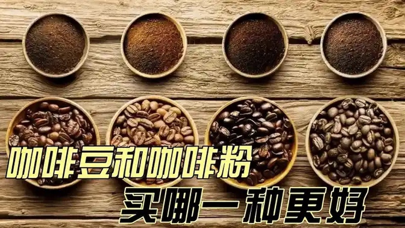 咖啡豆和咖啡粉买哪一种更好?