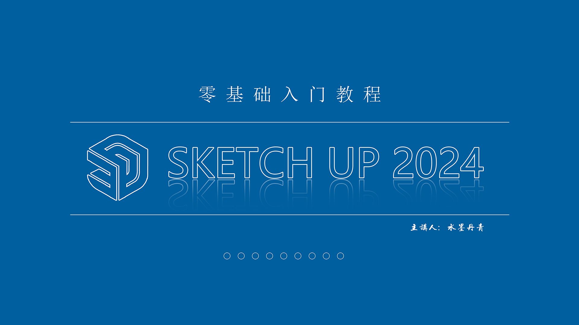 Sketch Up2024零基础教程