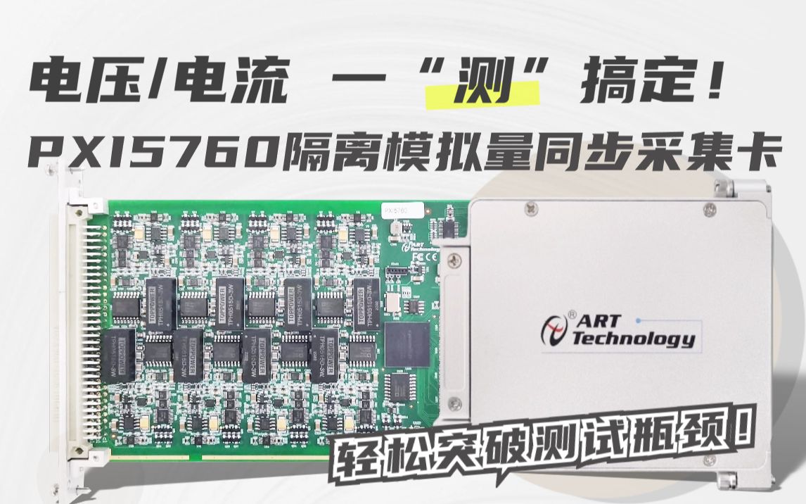 电压/电流 一“测”搞定!PXI5760隔离模拟量同步采集卡,轻松突破测试...
