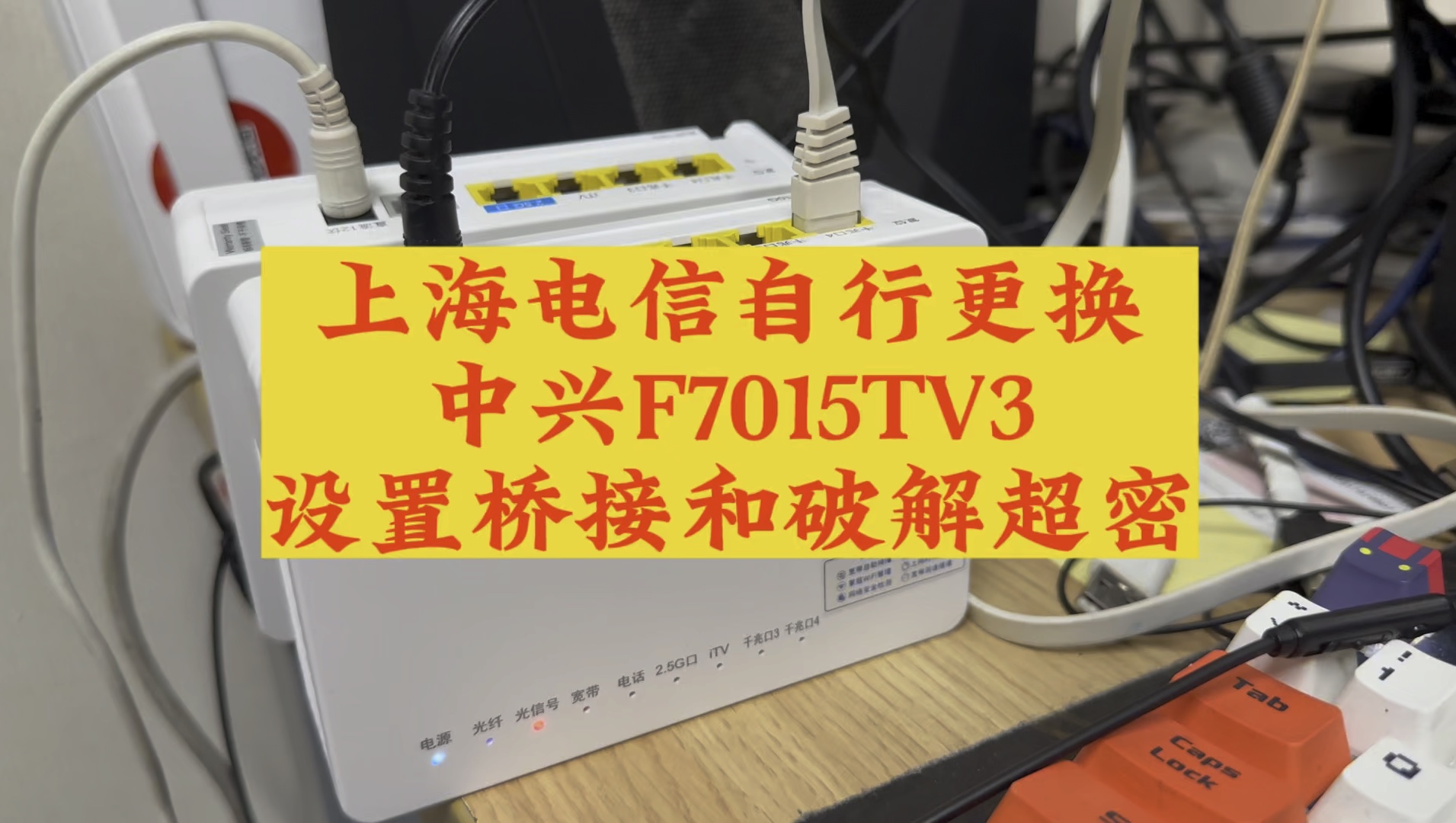 上海电信自行更换中兴F7015TV3设置桥接和破解超密
