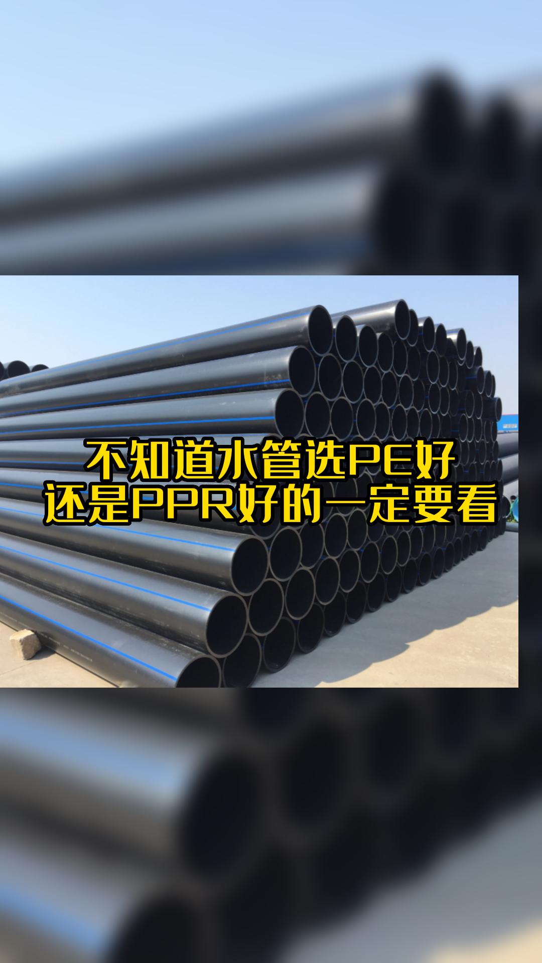 不知道水管选PE好,还是PPR好的一定要看