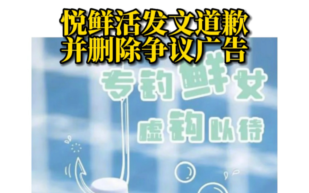 悦鲜活发文道歉:严肃处理账号运营和审核人员,并删除争议广告