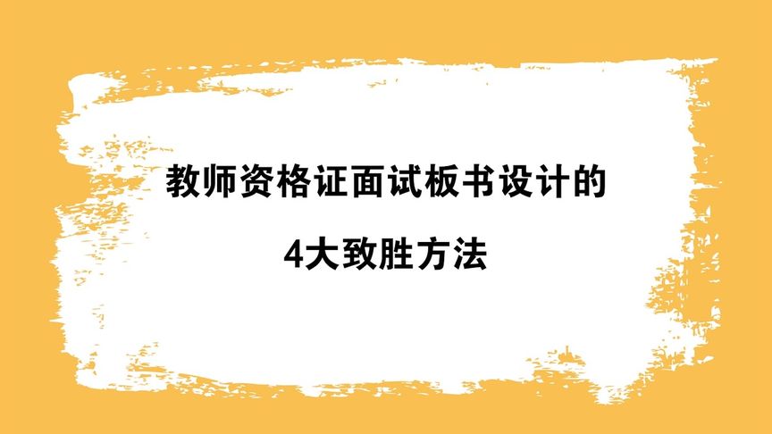 教师资格证面试板书设计的4大致胜方法
