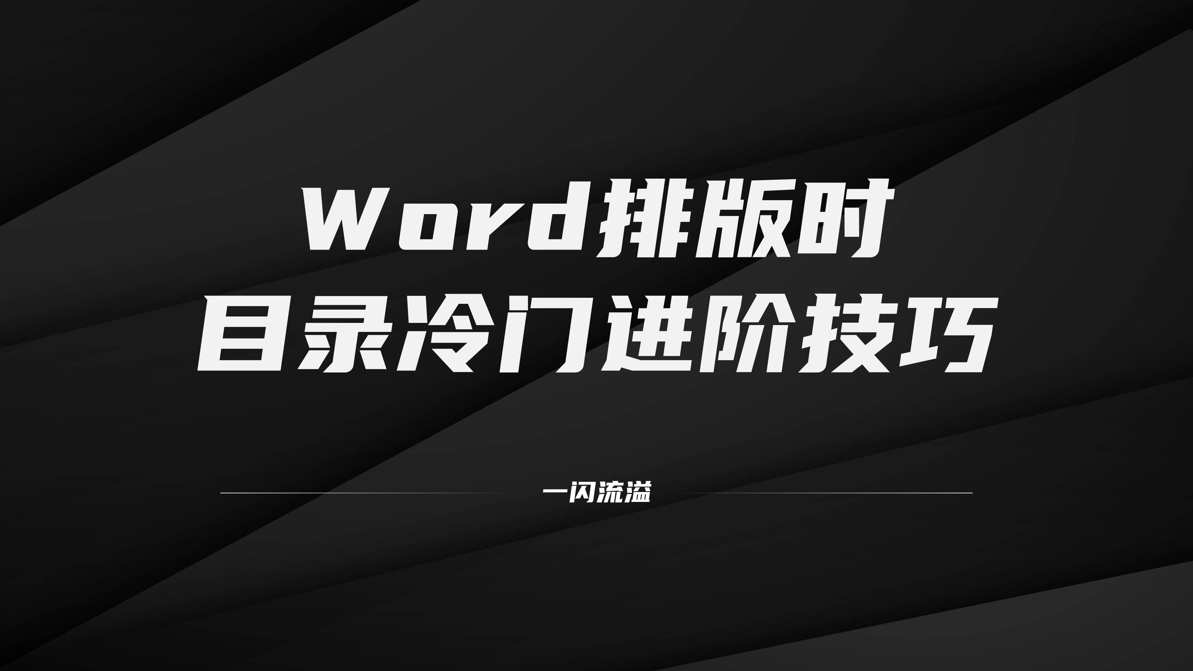 如何让目录页码显示1-1