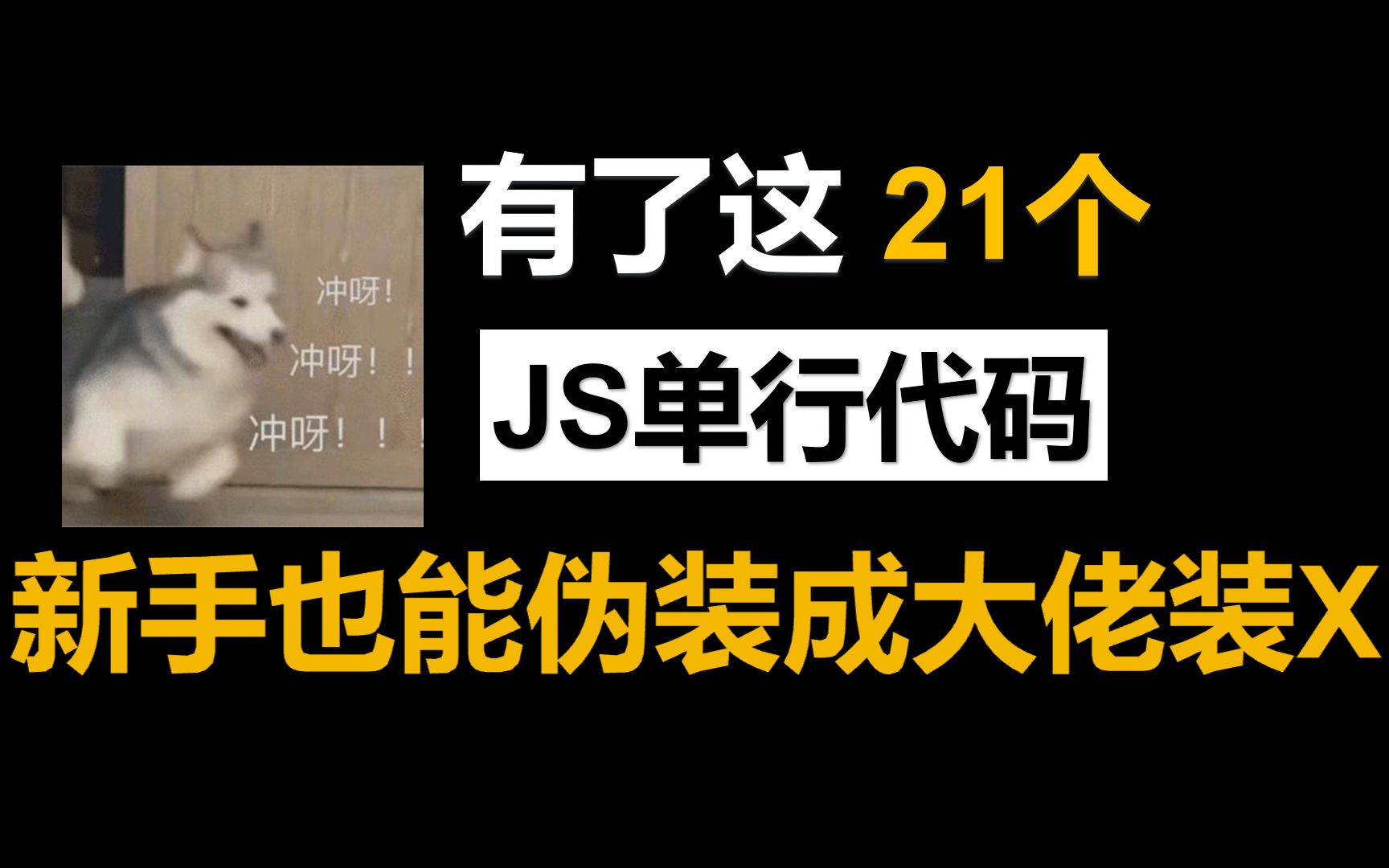 有了这21个JS单行代码,新手也能伪装成大佬装X