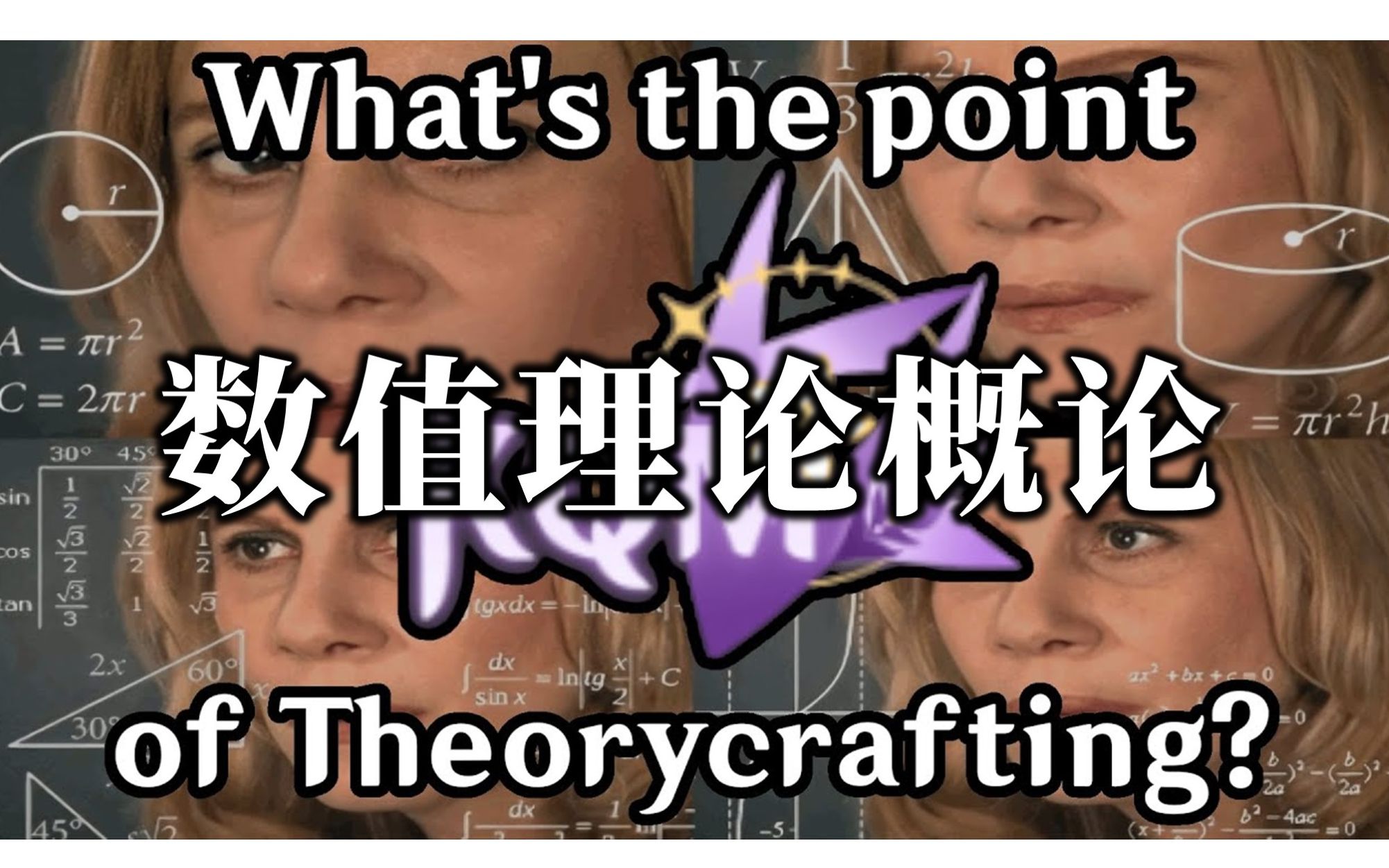 【熟肉|原神】Count Sacke:科学视角下的战斗数值理论(3.3 版本)