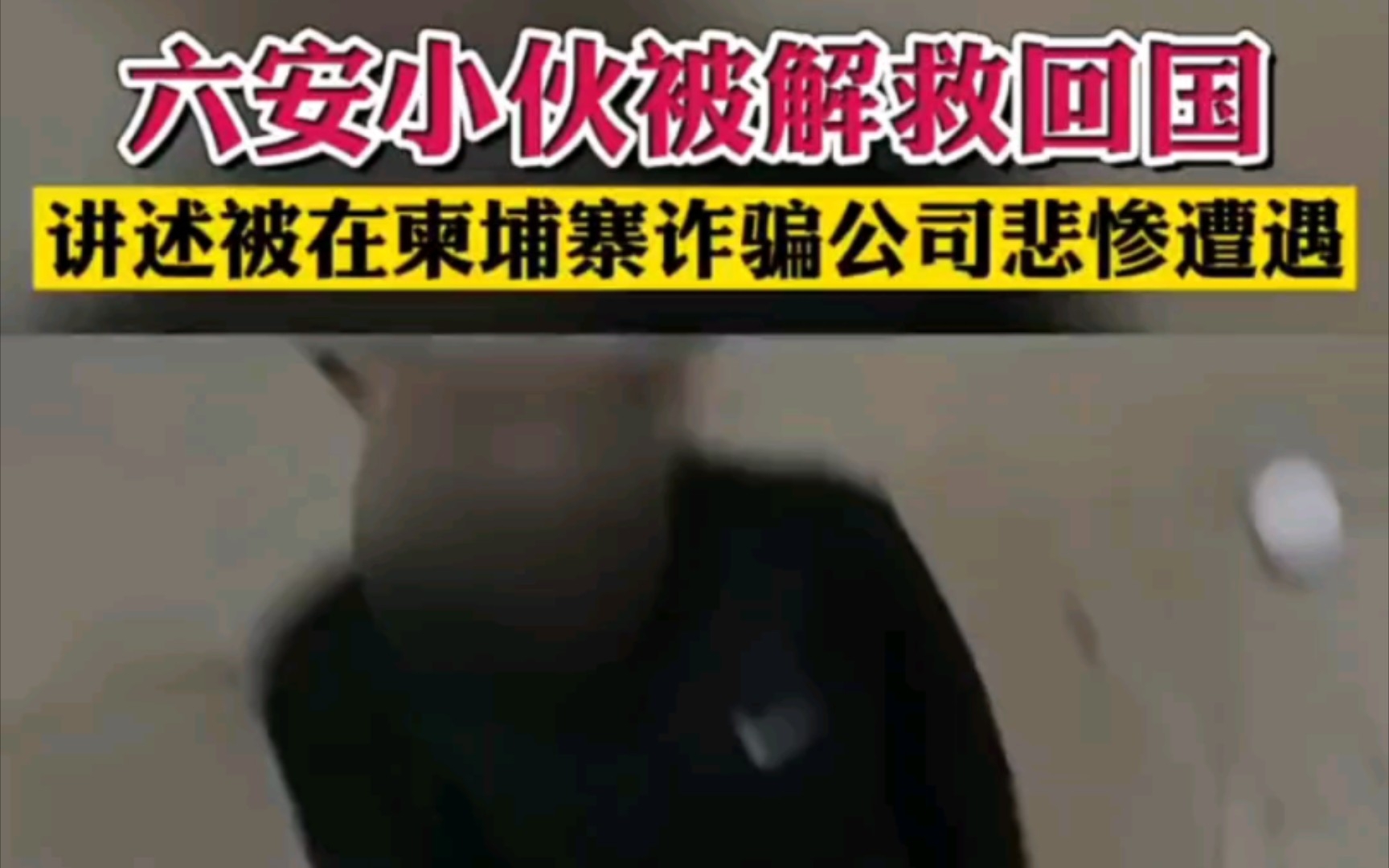 六安小伙被解救回国,讲述被在柬埔寨诈骗公司悲惨遭遇!