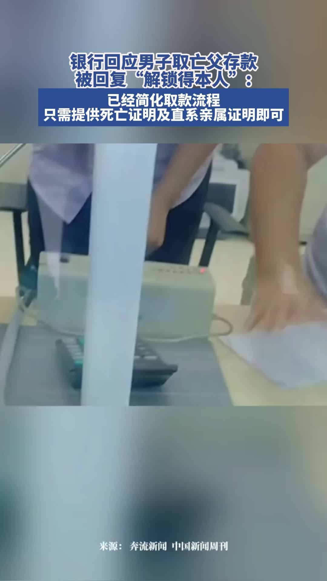 银行回应男子取亡父存款被回复解锁得本人:已经简化取款流程
