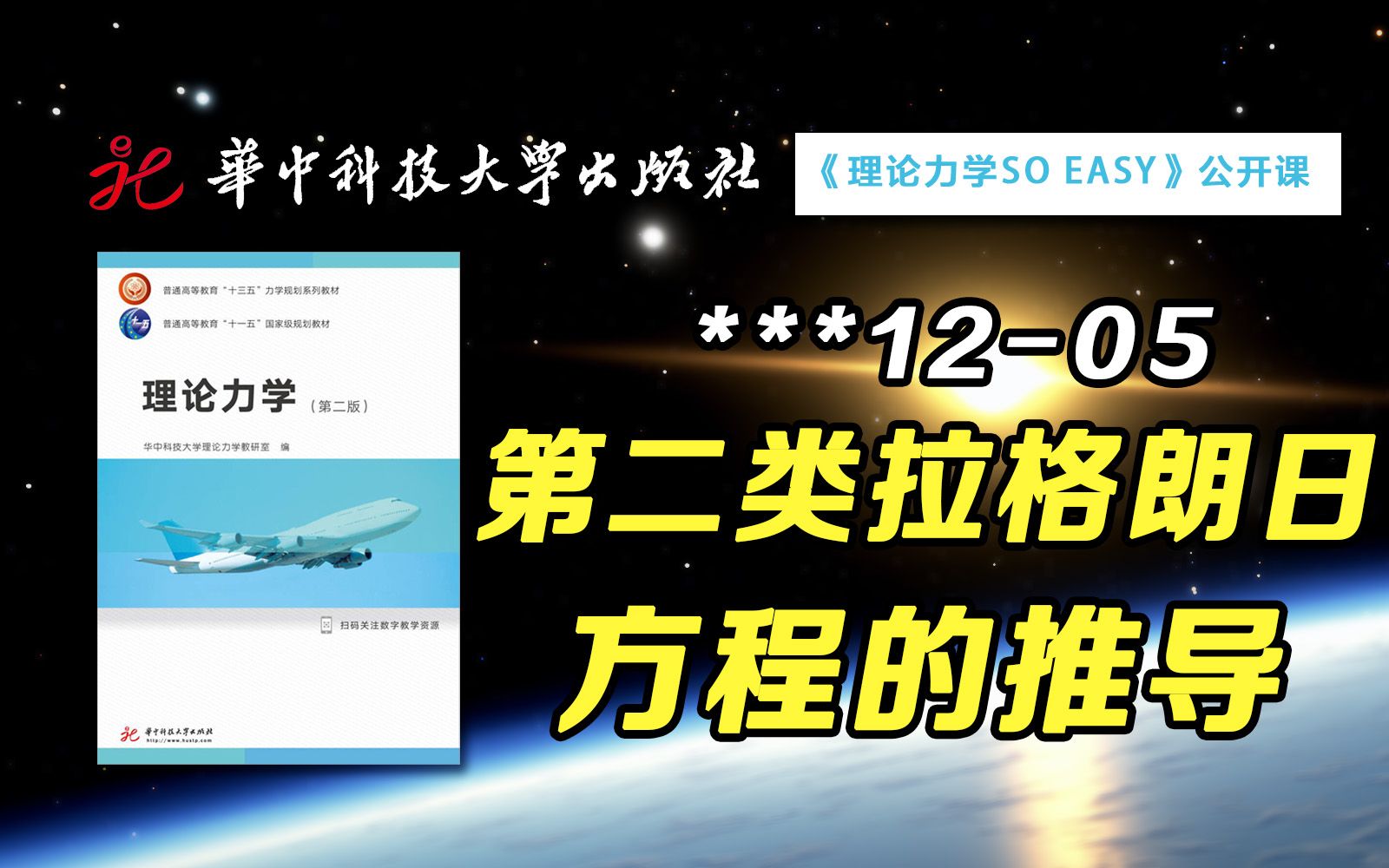 【公开课】第二类拉格朗日方程为何只适用于完整系统吗? | 华中科技...