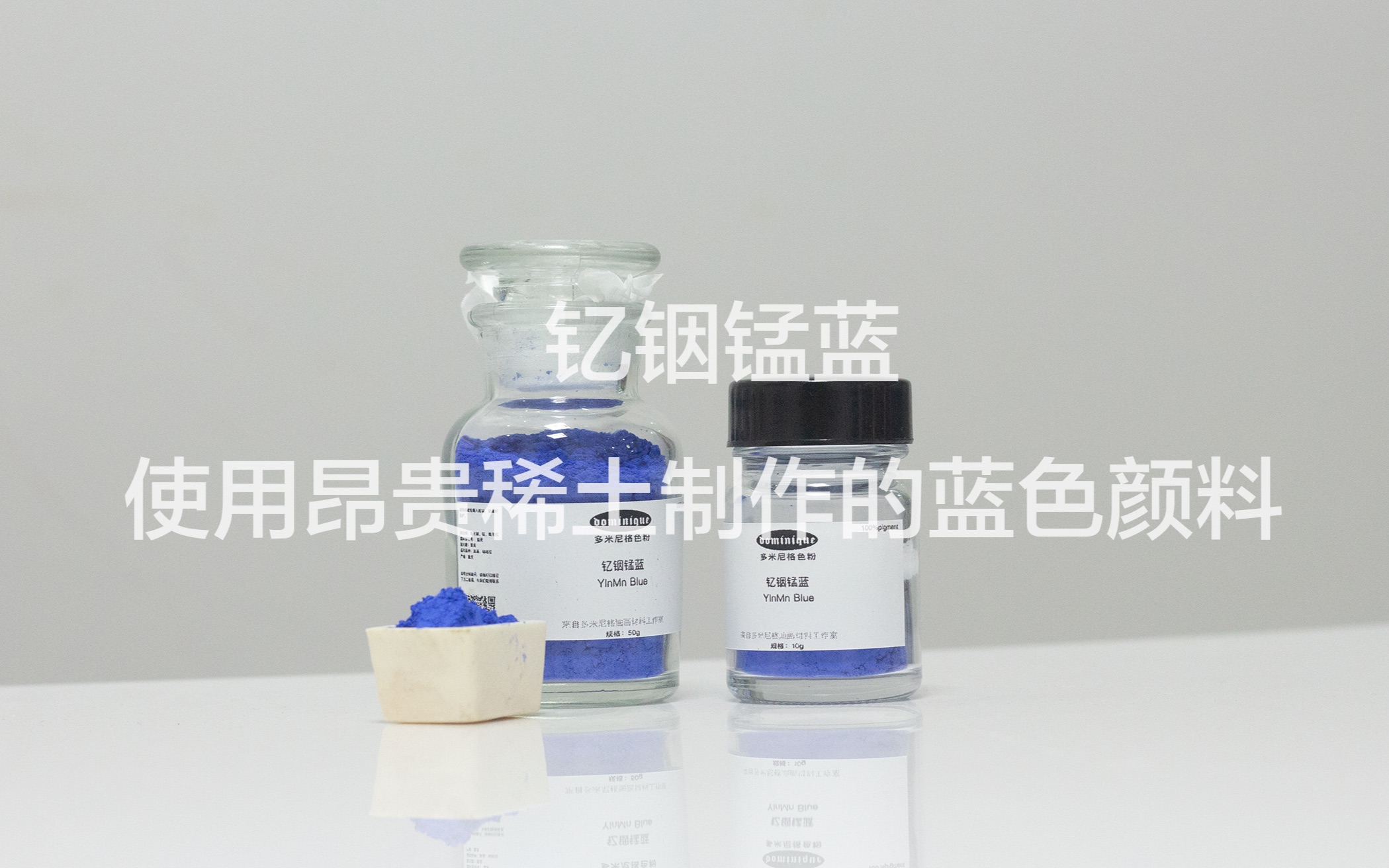 钇铟锰蓝 YInMn Blue 一种使用稀土制作的蓝色颜料