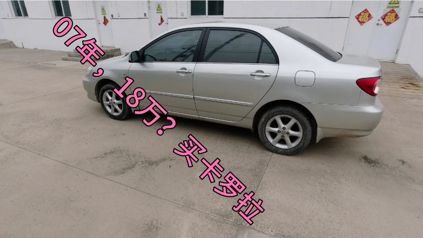 07年卡罗拉外观、配置、动力竟这样!当时花18万买它,真的香吗?