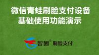 智固刷脸支付,微信 青蛙刷脸支付设备基础功能演示