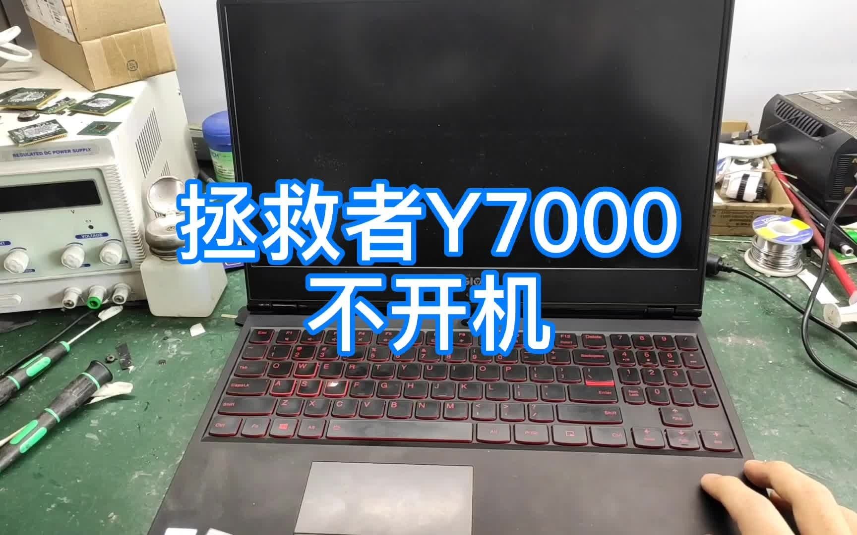 一台联想拯救者Y7000笔记本不开机通病,南桥坏你了解过吗