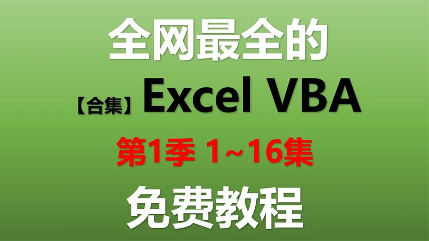 Excel VBA教程. 第1季第1至16集 【ExcelVBA教程 办公自动化】