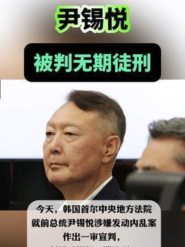 尹锡悦被判无期徒刑