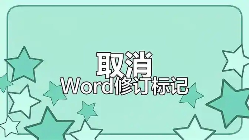 两种方法取消Word修订标记