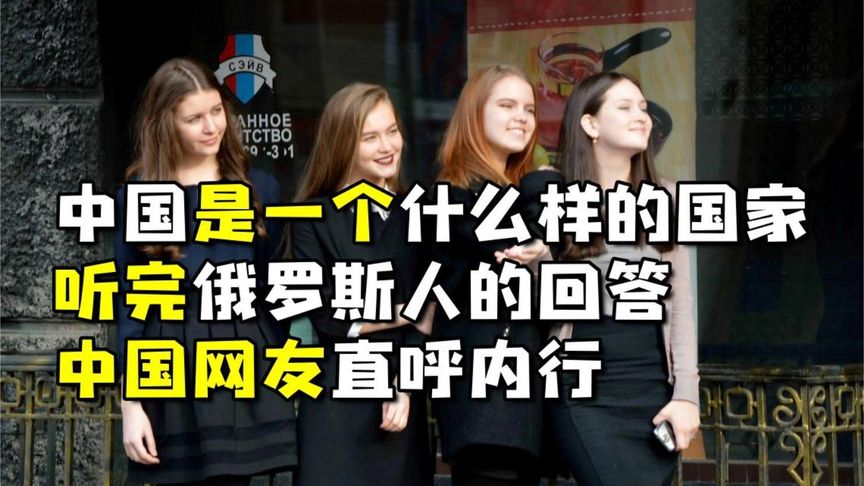 俄罗斯人对中国什么看法?原来我们一直都想错了,他们也太敢说了