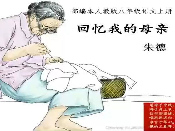 八上:一师一优课《回忆我的母亲》优质课 精品课 公开课 配套课件PPT ...