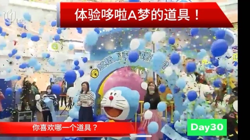 可以体验哆啦A梦的道具!