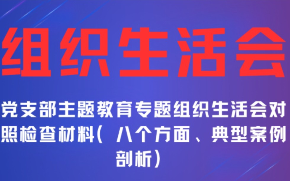 【1.31最新】党支部主题教育专题组织生活会对照检查材料(八个方面...