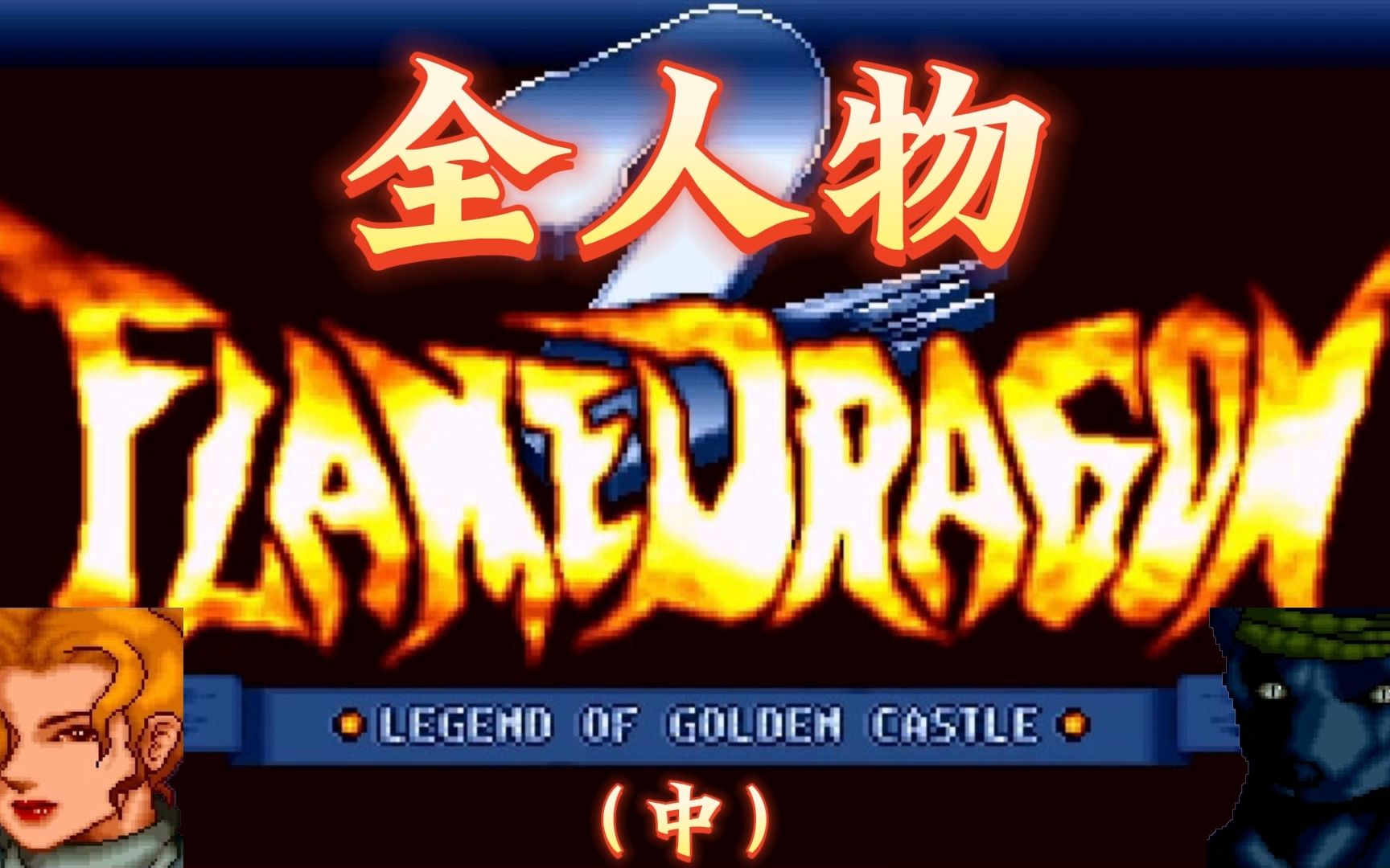 炎龙骑士团2 全人物解说(中) | 战棋游戏 | SRPG | 怀旧游戏 | 转职 | 凯丽 ...