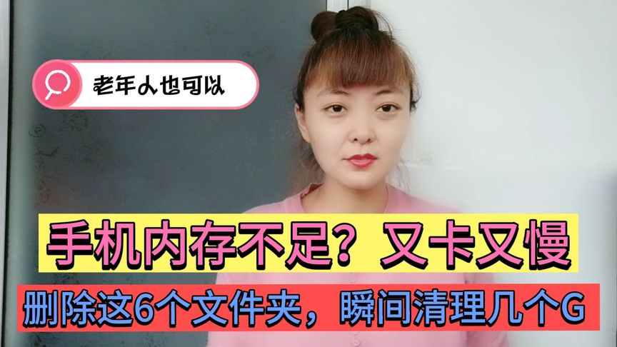 手机用久又卡又慢怎么办?直接删除这6个文件夹,瞬间清理几个G