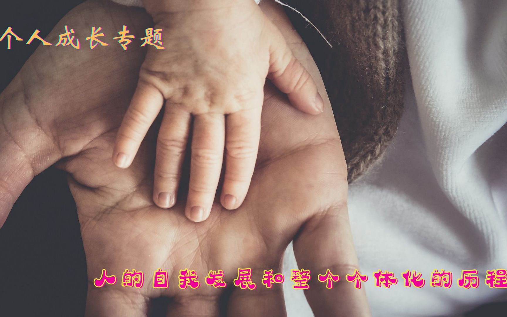 个人成长专题-谈谈人的自我发展和整个个体化的历程