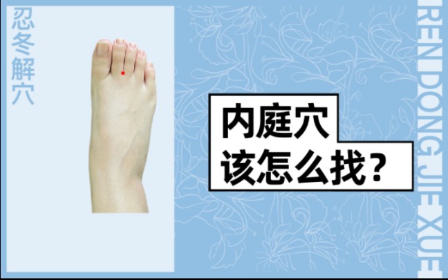 内庭穴该怎么找?
