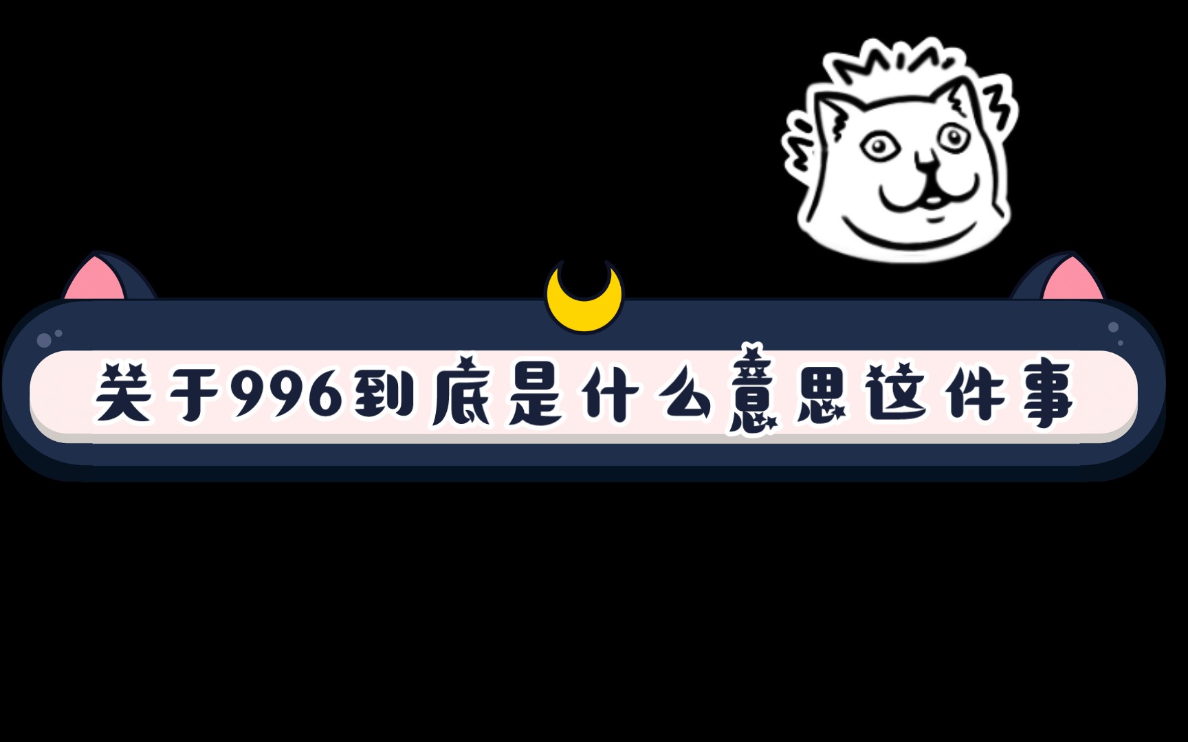 [KB呆又呆]KB:996是啥意思?以后你就懂了