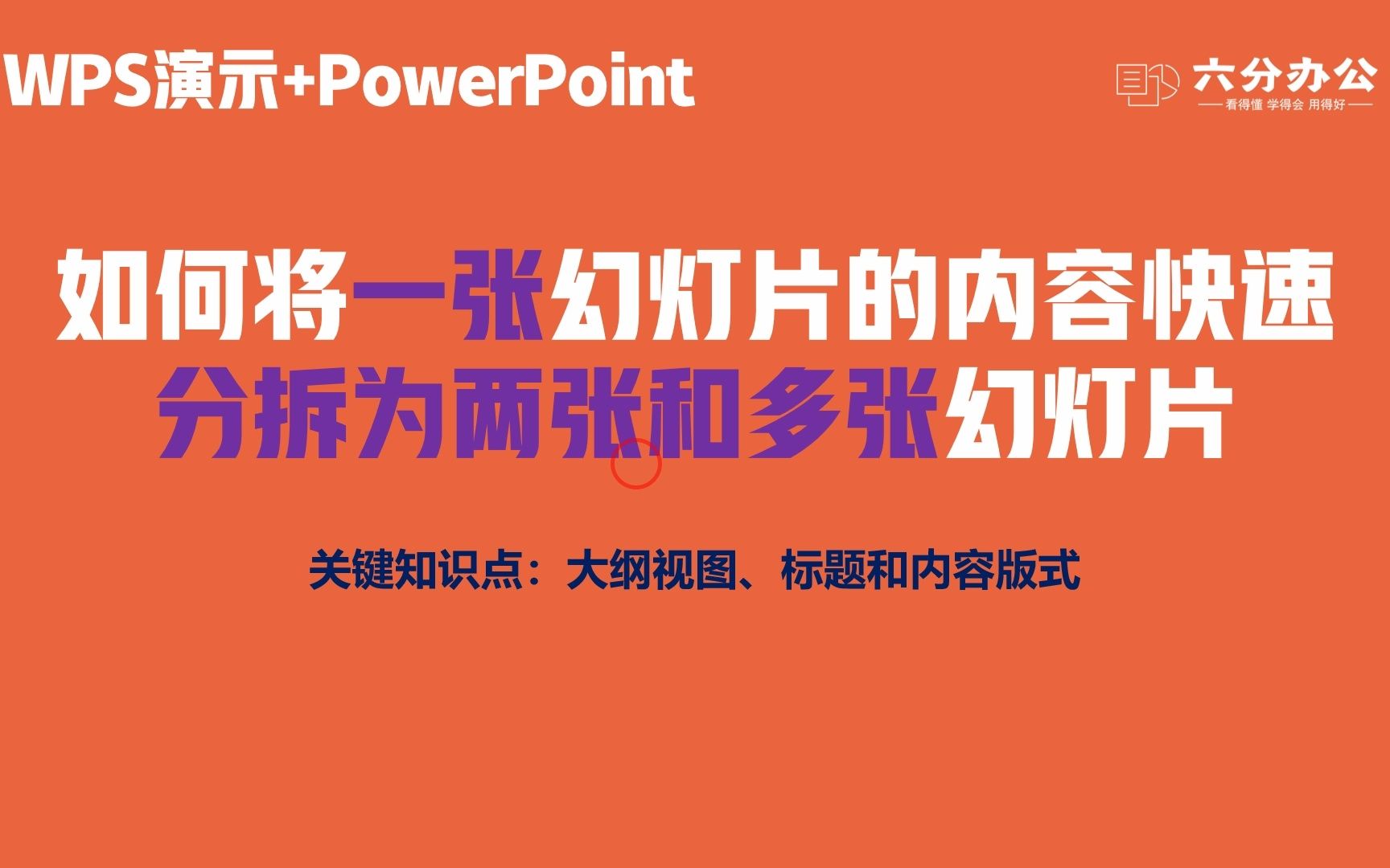 如何将一张幻灯片的内容快速分拆为两张和多张幻灯片