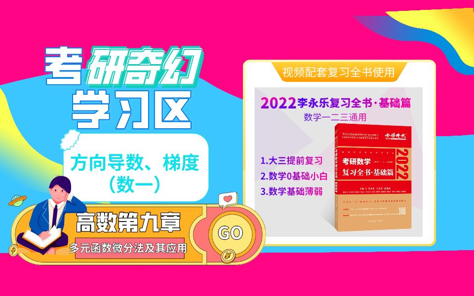 【高数44】第九章:多元函数微分法及其应用-方向导数、梯度(数一)