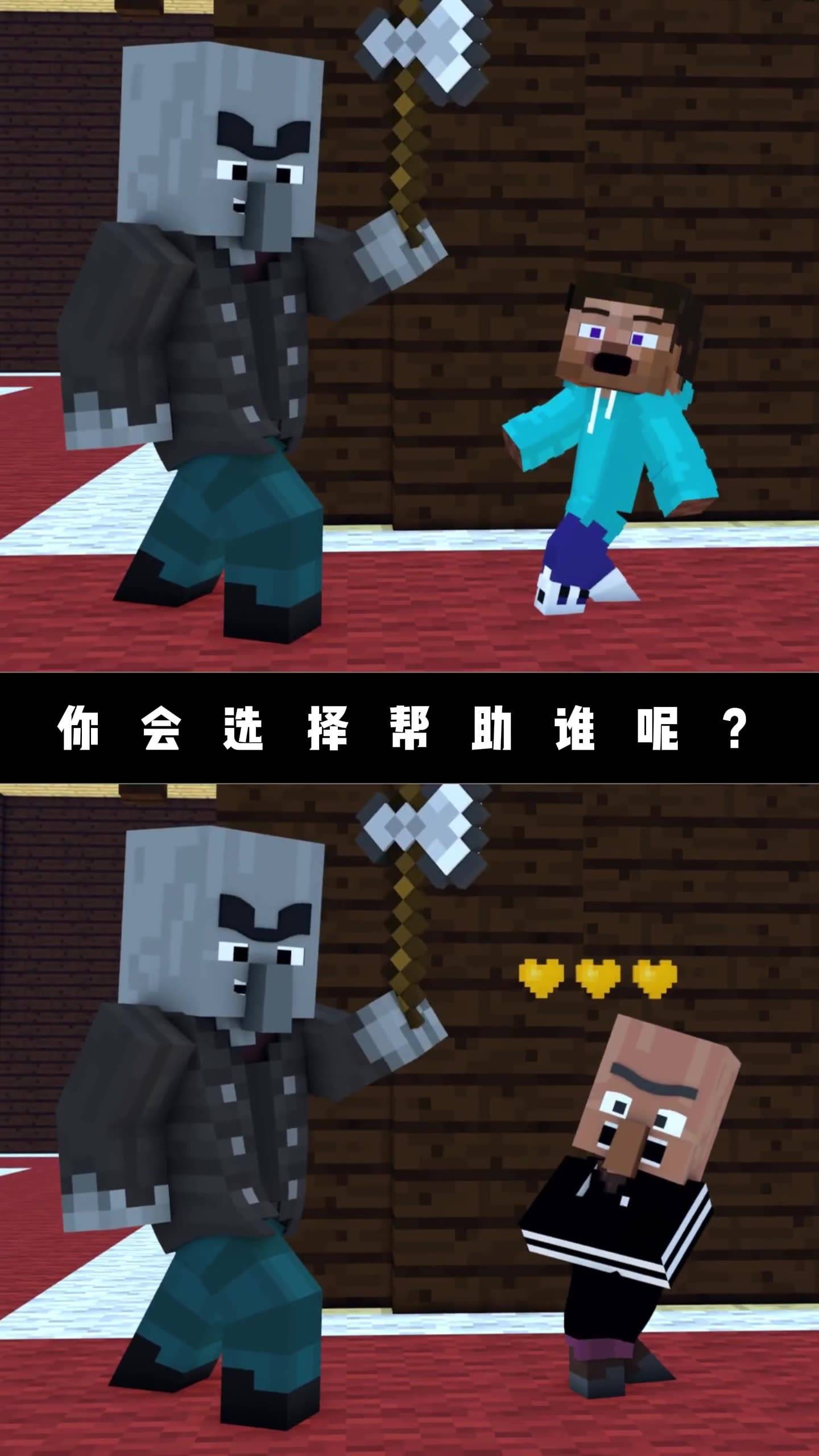 我的世界:你会选择帮谁呢?