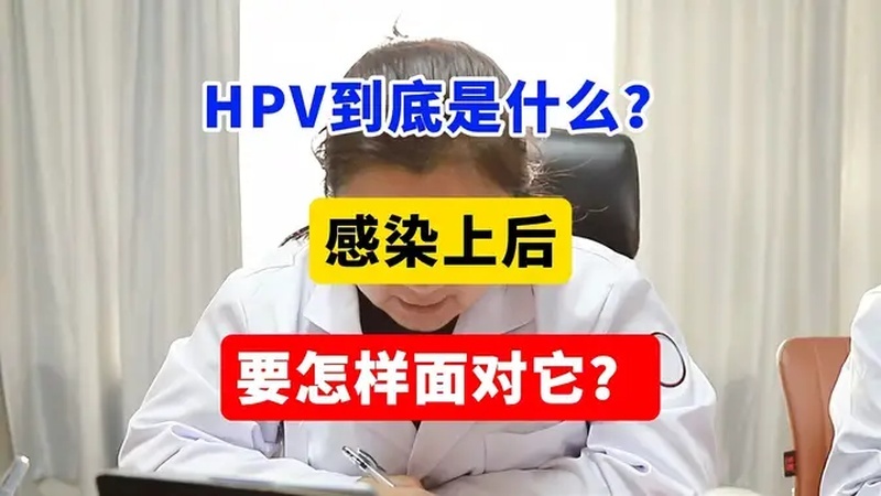 HPV到底是什么感染上后,要怎样面对它