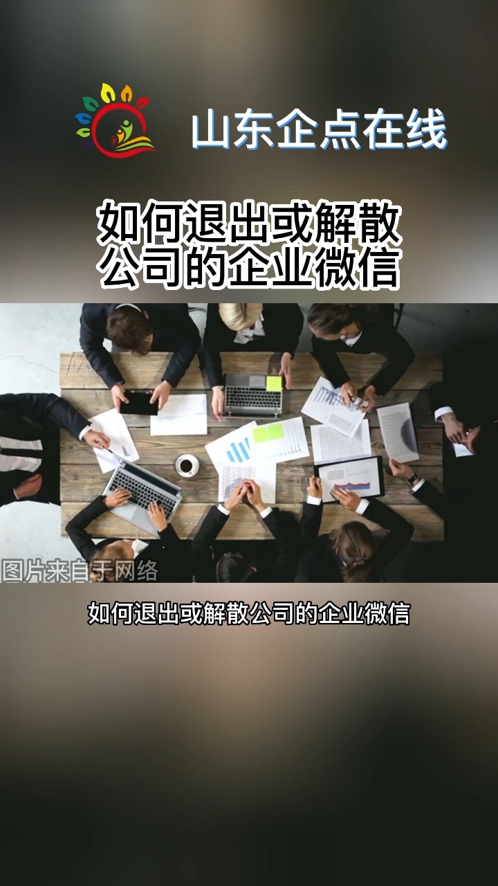 如何退出或解散公司的企业微信 #菏泽优视推货代Q宝 #日照腾讯企点...