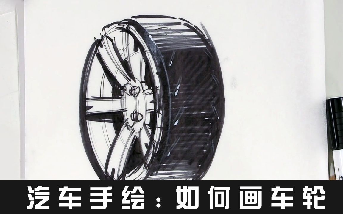 【工业设计手绘】如何画车轮的小技巧