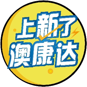 上新了澳康达 