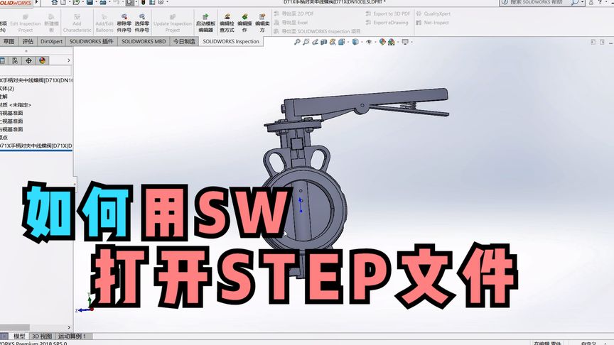 如何用SW打开STEP文件