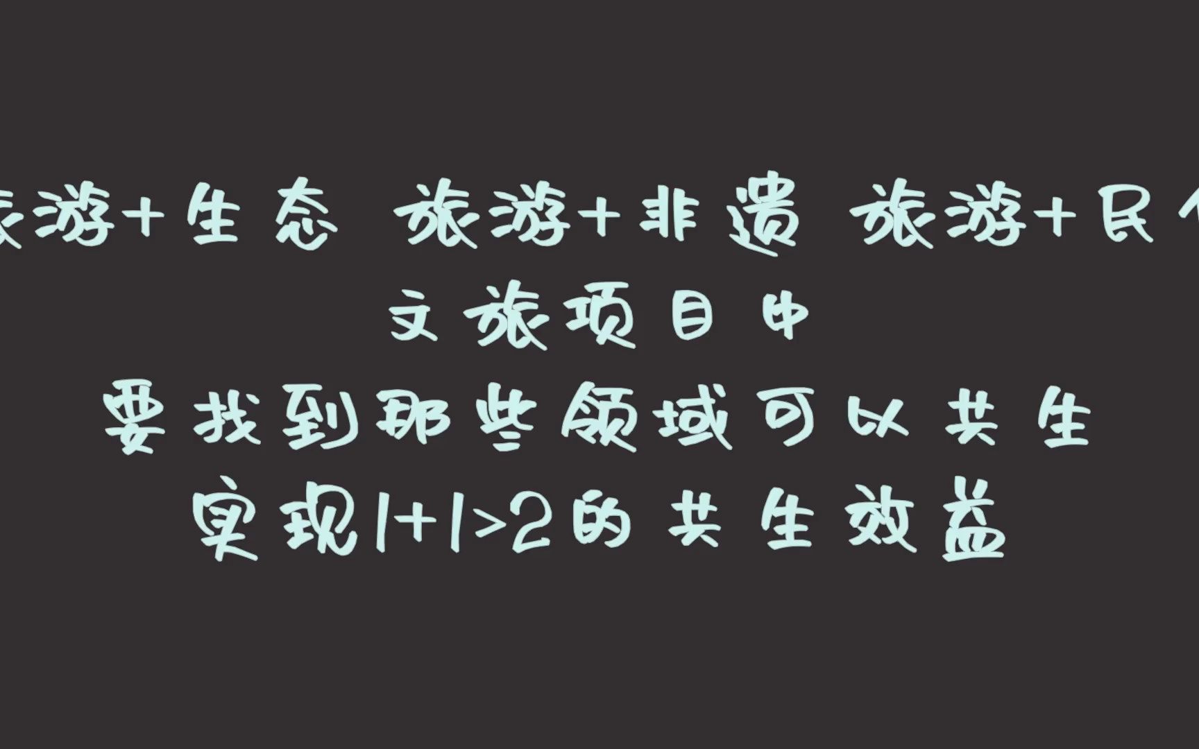旅游+生态 旅游+非遗 旅游+民俗 文旅项目中 要找到那些领域可以共生 ...