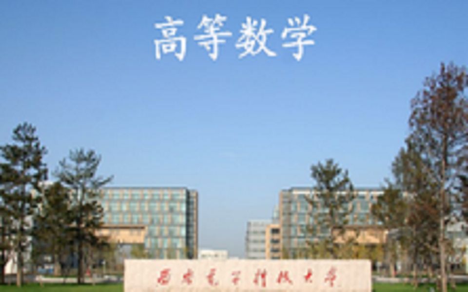 高等数学(一)-西安电子科技大学